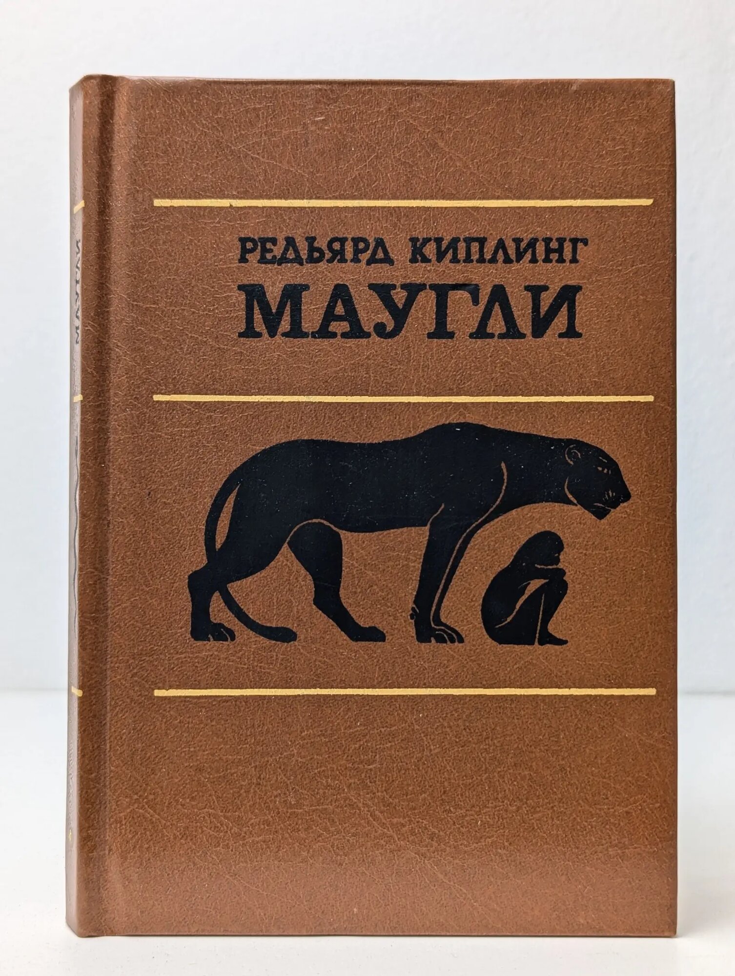 Маугли Киплинг Редьярд Джозеф 1992
