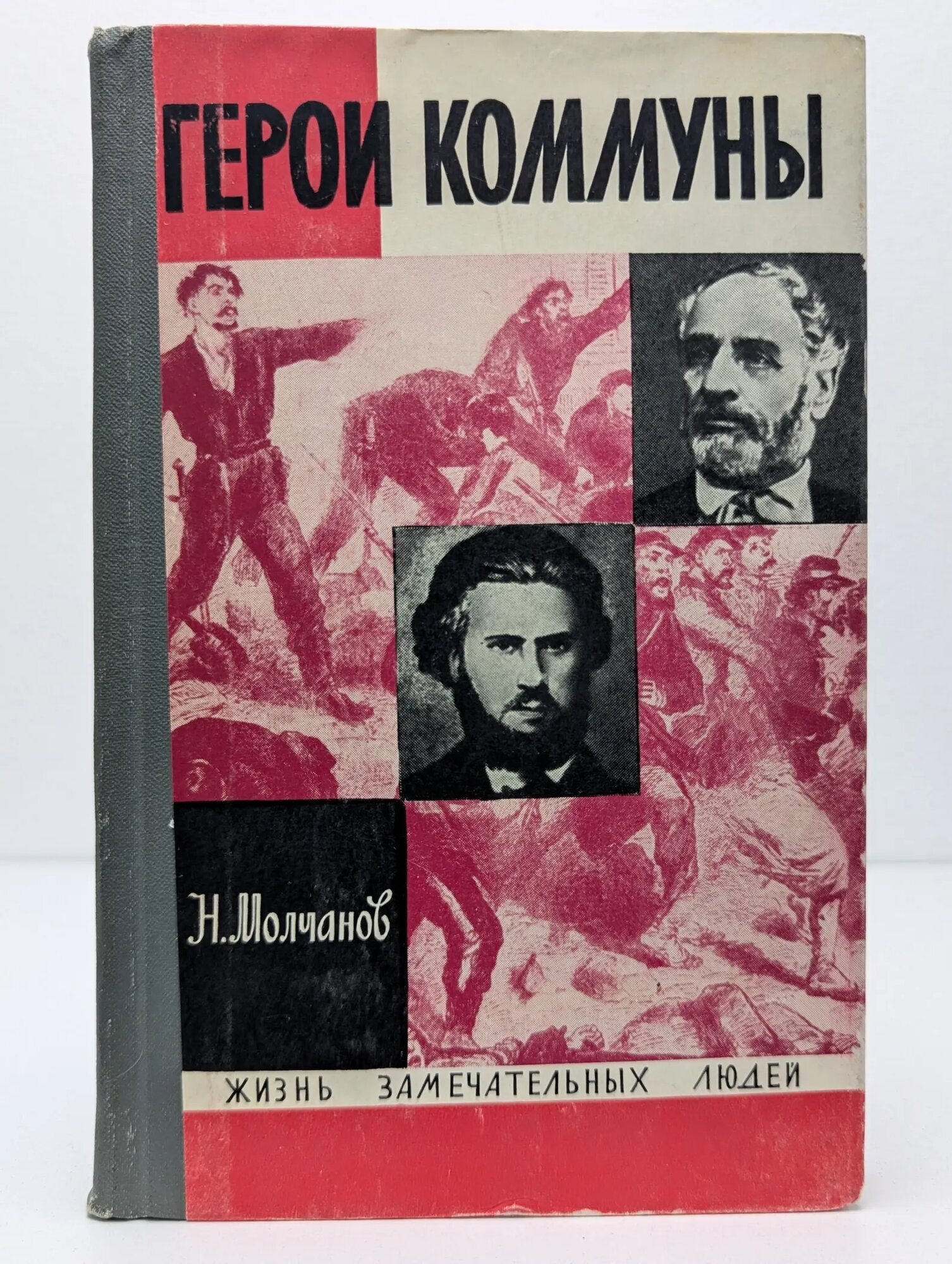 Жизнь замечательных людей. Герои Коммуны Молчанов Николай Николаевич 1971