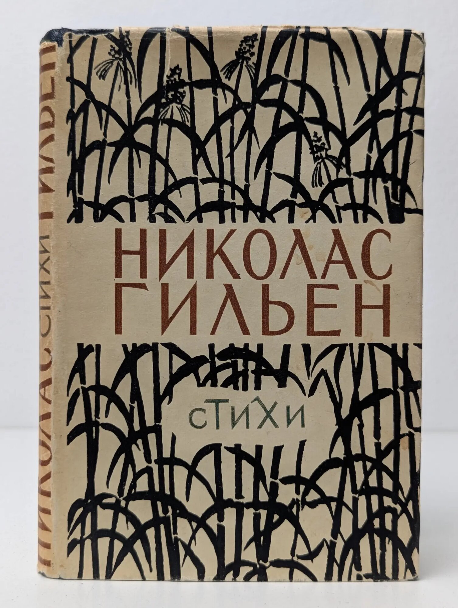 Н. Гильен. Стихи Гильен Николас 1957