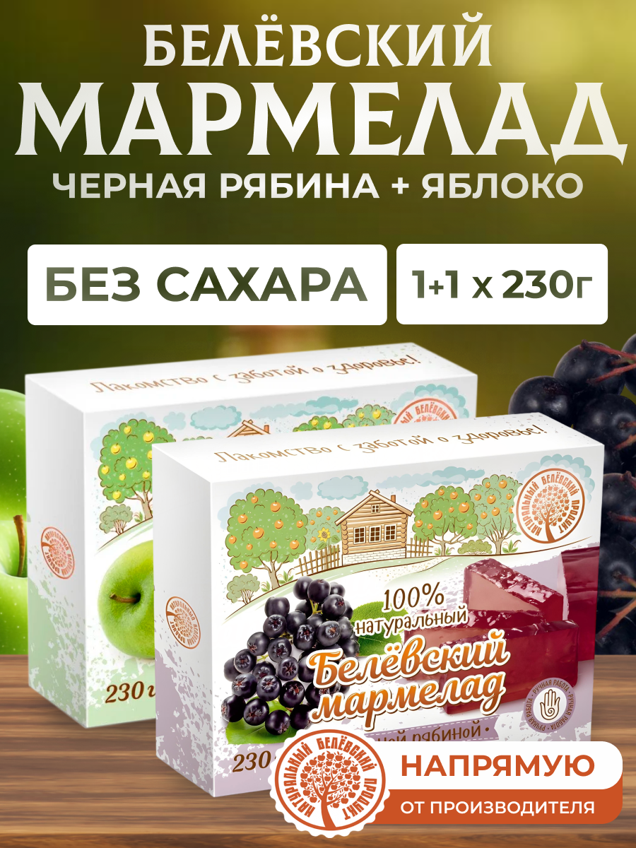 Мармелад Натуральный белёвский продукт без сахара, яблоко 230 г + черная рябина 230 г