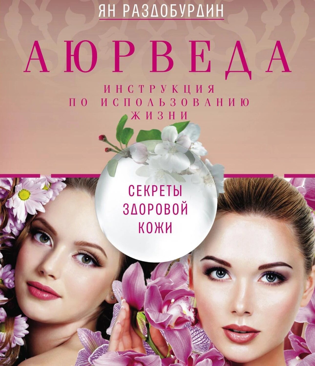 Аюрведа. Секреты здоровой кожи [Аудиокнига]