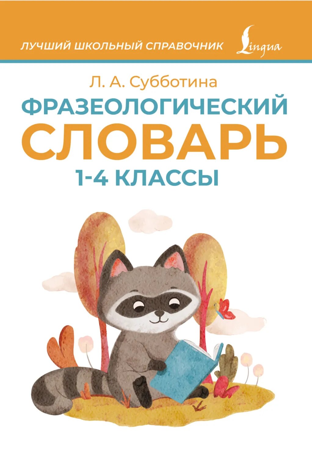 Фразеологический словарь. 1–4 классы [Цифровая книга]