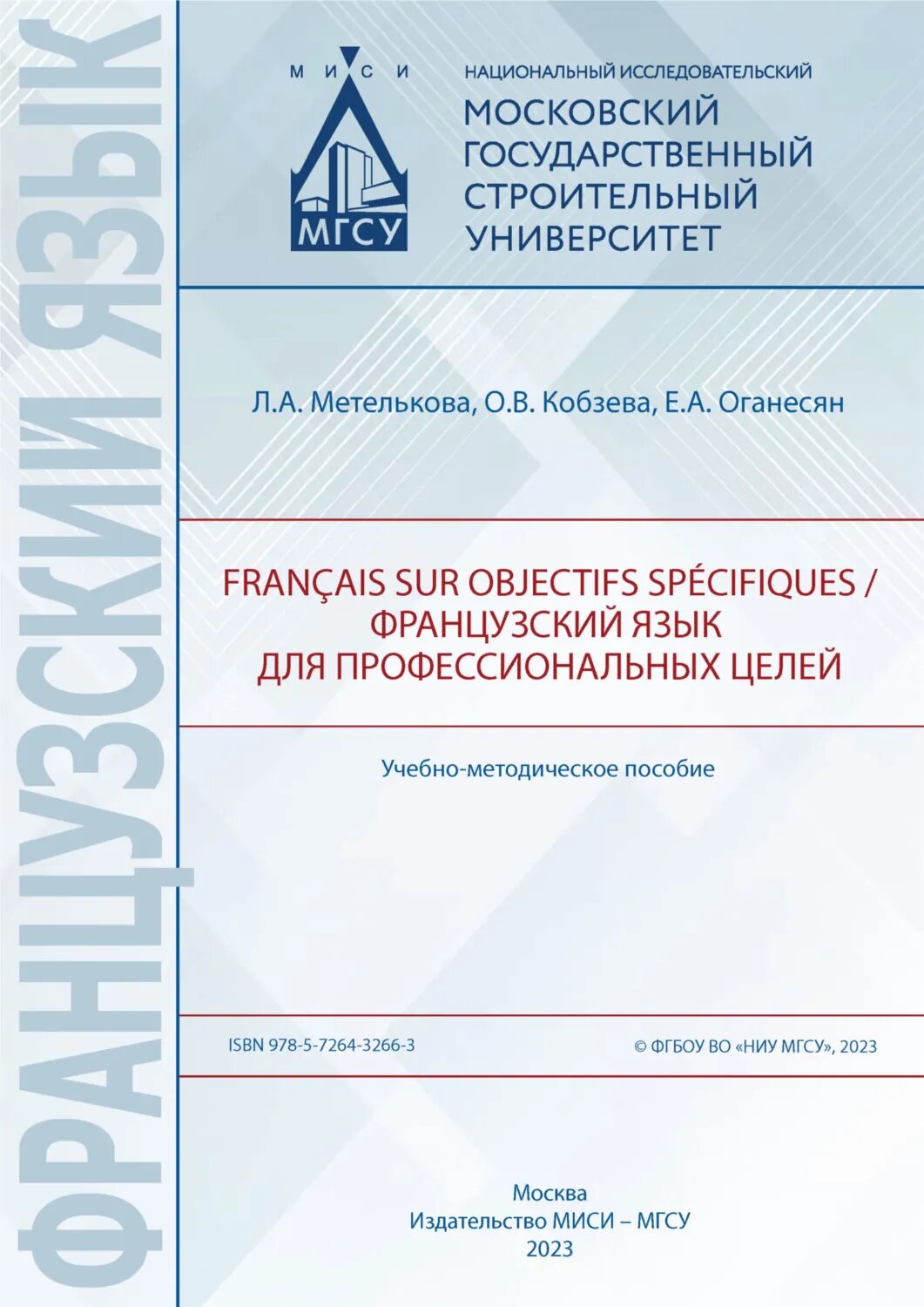 Français sur objectifs spécifiques / Французский язык для профессиональных целей [Цифровая книга]