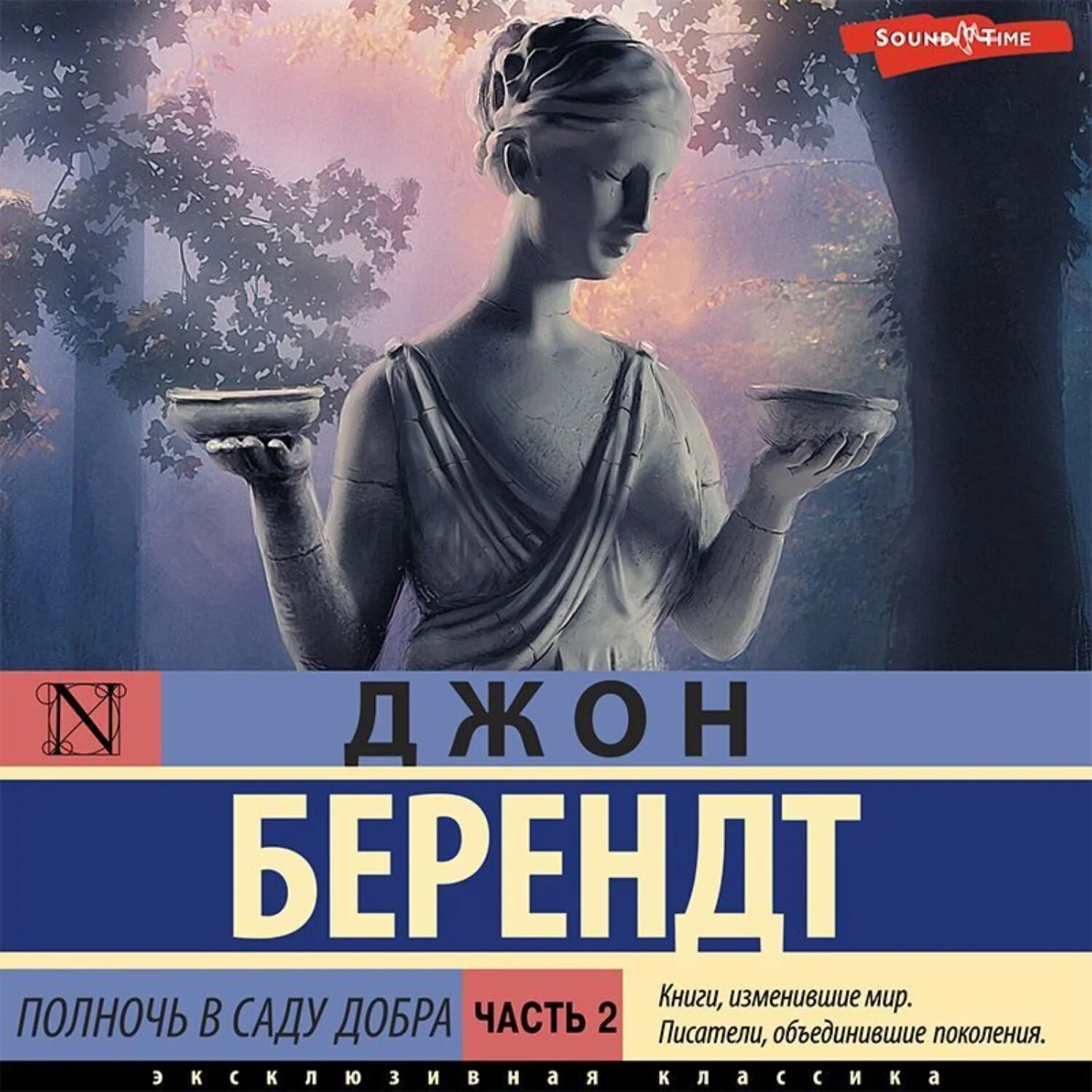Полночь в саду добра и зла. Часть вторая [Аудиокнига]
