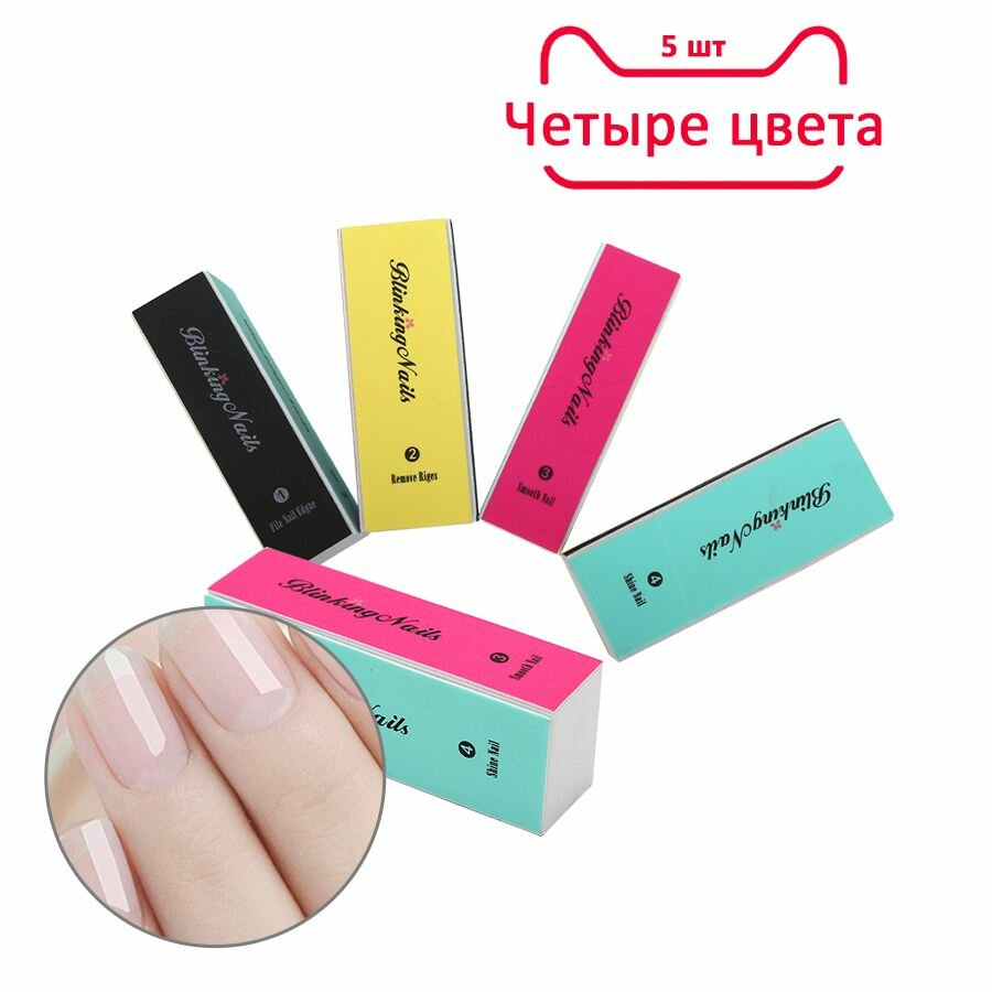 BlinkingNails баф для ногтей 4 стороны Набор полировочных блоков 4 в 1 Четыре цвета бафы для ногтей маникюра