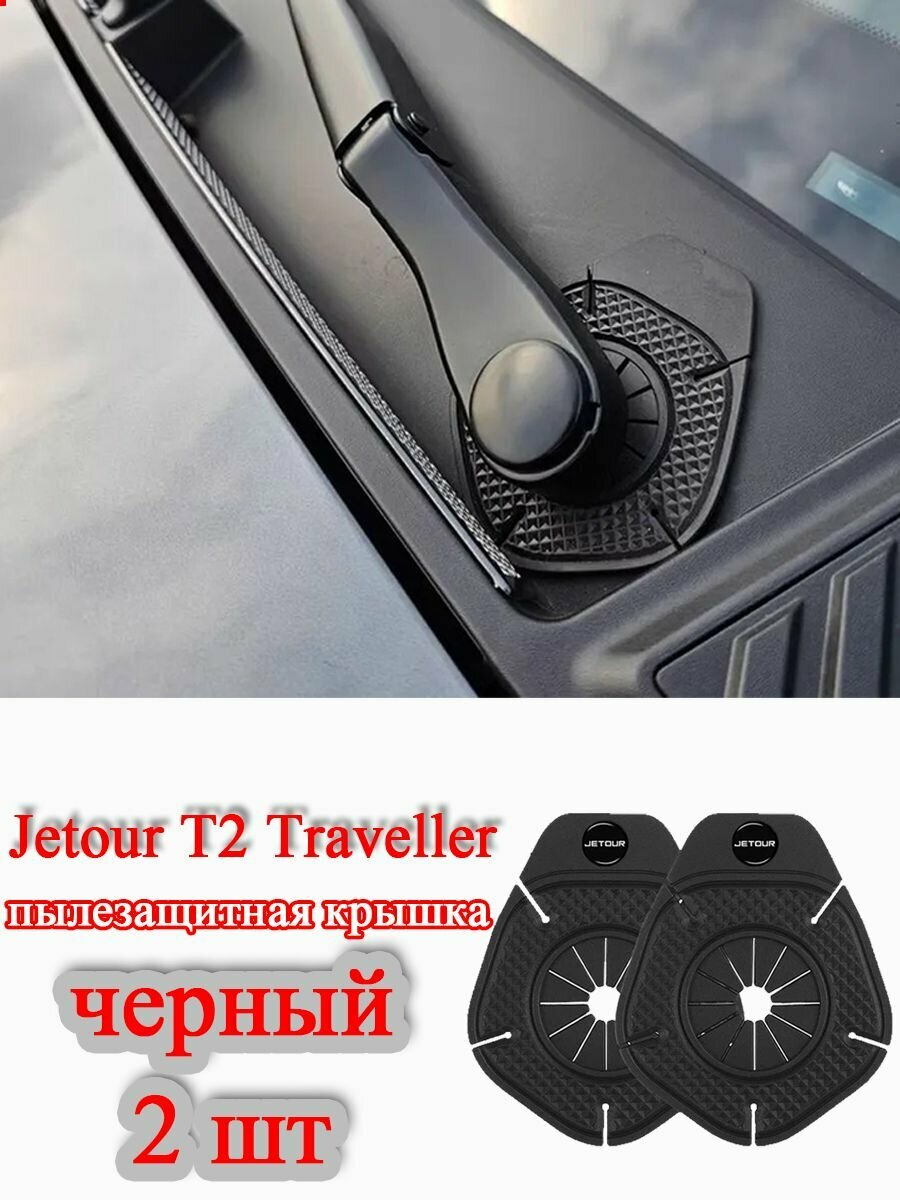 Пылезащитная крышка для основания стеклоочистителя Jetour T2 Traveller Защитные накладки для поводков дворников стеклоочистителя аксессуары для модификации.