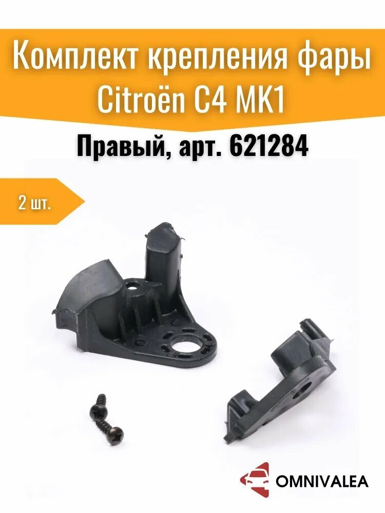 OMNIVALEA Ремкомплект фары, 1 шт, арт. Кронштейн крепления фары правый Citroen C4 Coupe I, арт. 621284