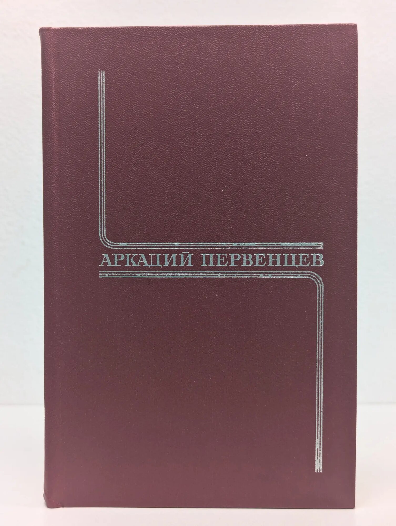 Аркадий Первенцев. Собрание сочинений в 6 томах. Том 6 Первенцев Аркадий Алексеевич 1980