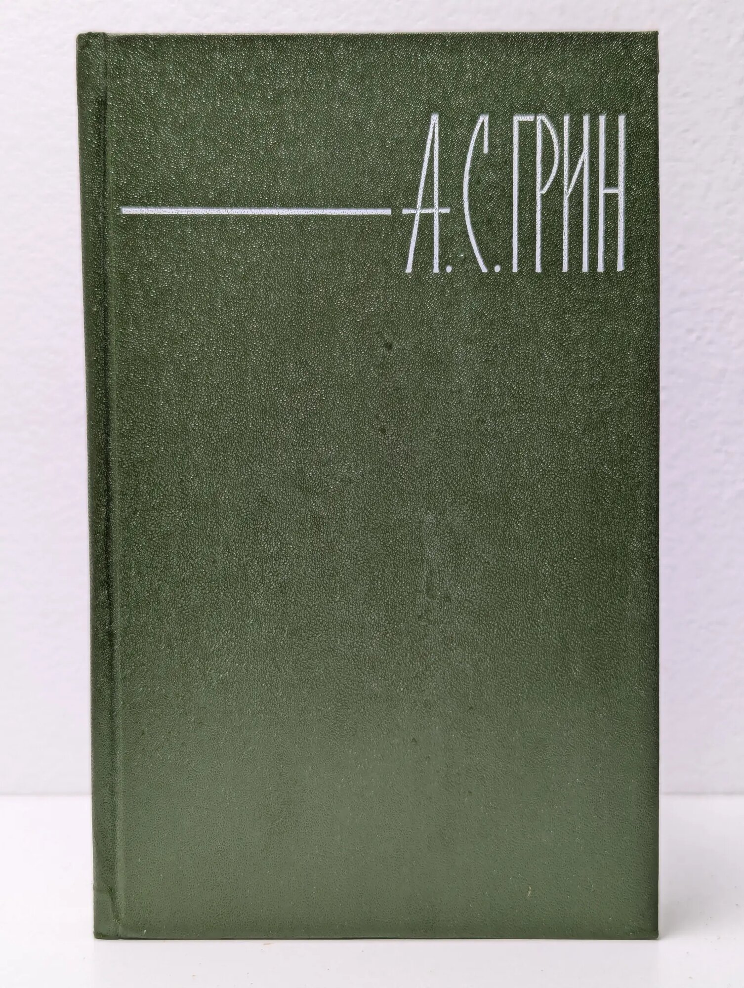 А. С. Грин. Собрание сочинений в 6 томах. Том 2 Грин Александр Стефанович 1980