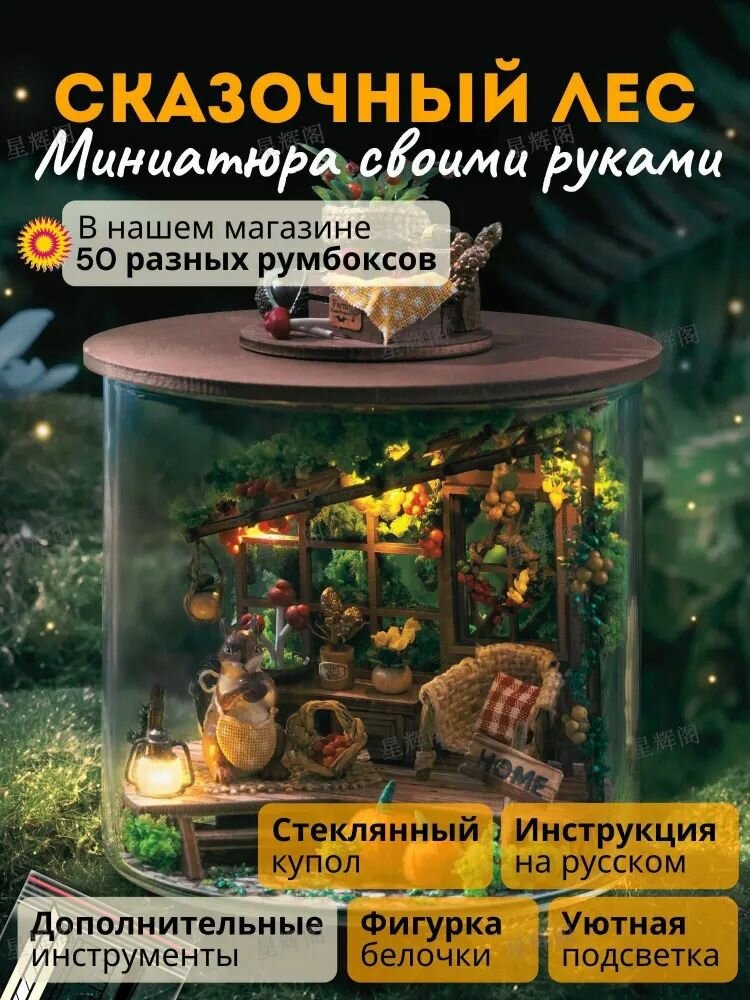 Румбокс с русской инструкцией, куполом из стекла, белочкой, подсветкой "Сказочный Лес" (подарочный интерьерный конструктор домик Yarvita миниатюра DIY House) с дополнительным набором инструментов