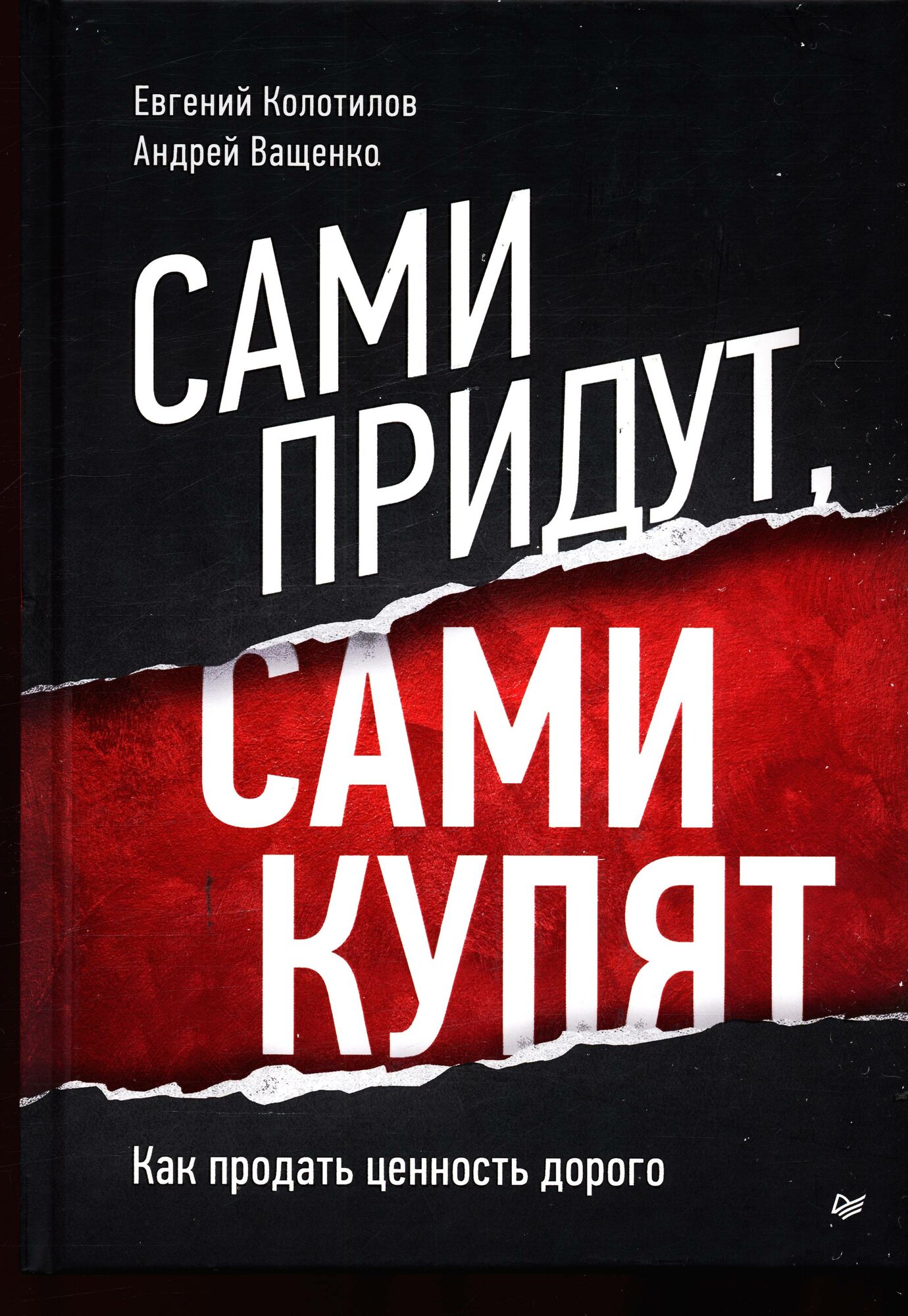 Сами придут, сами купят. Как продать ценность дорого. Бизнес-психология. Электронная
