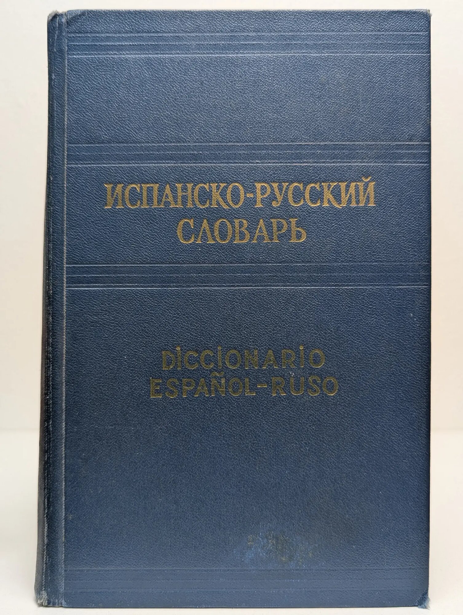 Испанско-русский словарь Кельин Фёдор Викторович (ред.) 1966