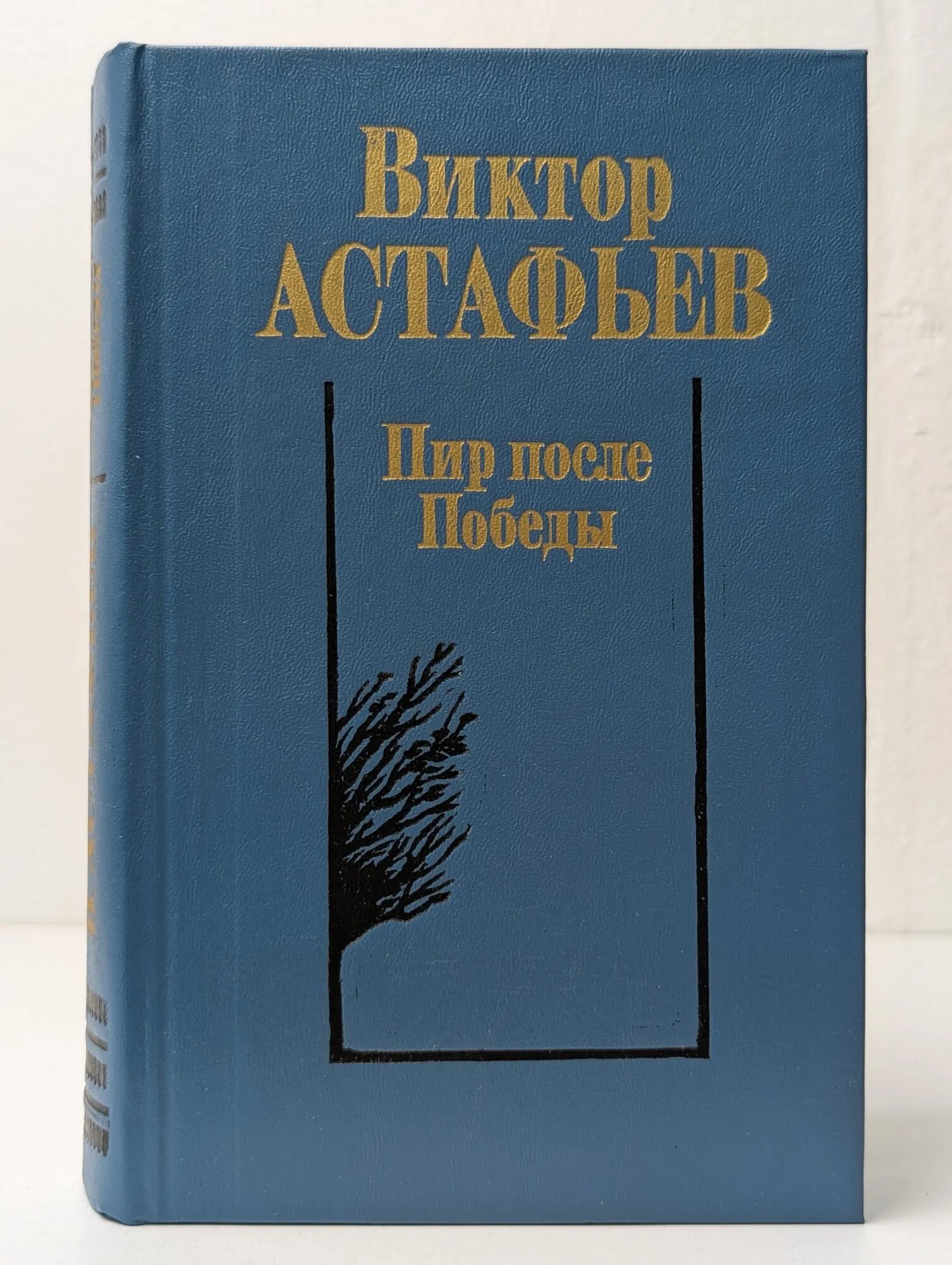 Пир после Победы Астафьев Виктор Петрович 1993
