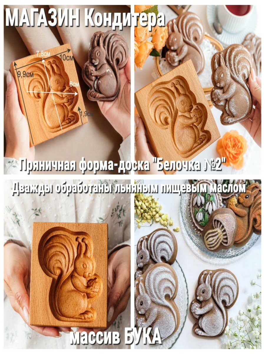 Пряничная форма-доска "Белочка №2"