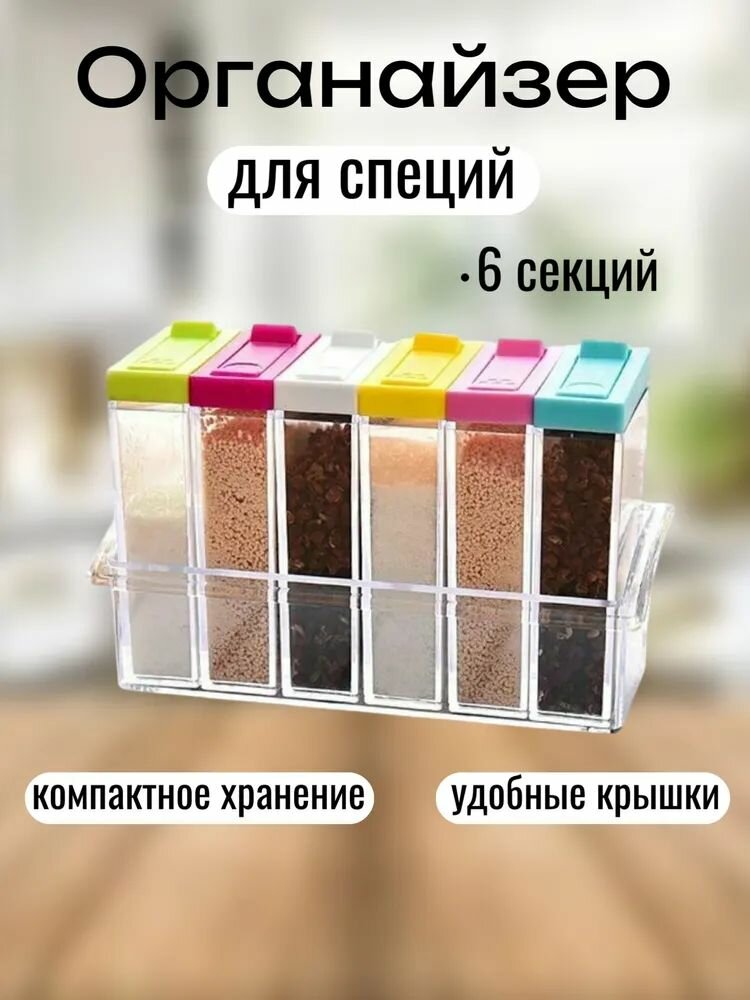 Контейнер для специй с разделителями, 100 мл, 6 шт
