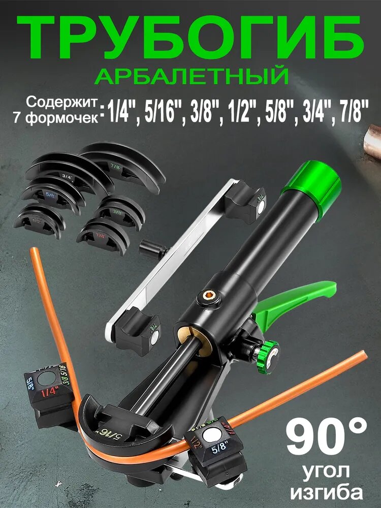 Трубогиб арбалетный, содержит 7 формочек 1/4-7/8 (6-22 мм) , изгиб на 90 , набор в коробке
