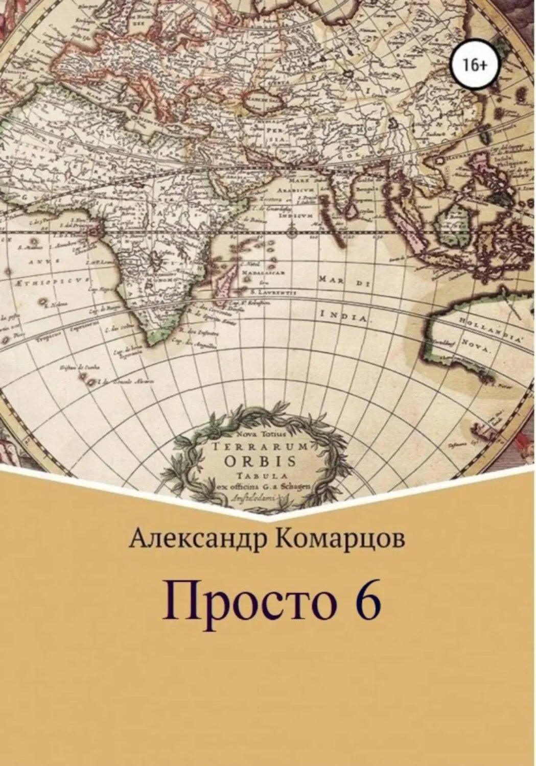 Просто 6 [Цифровая книга]