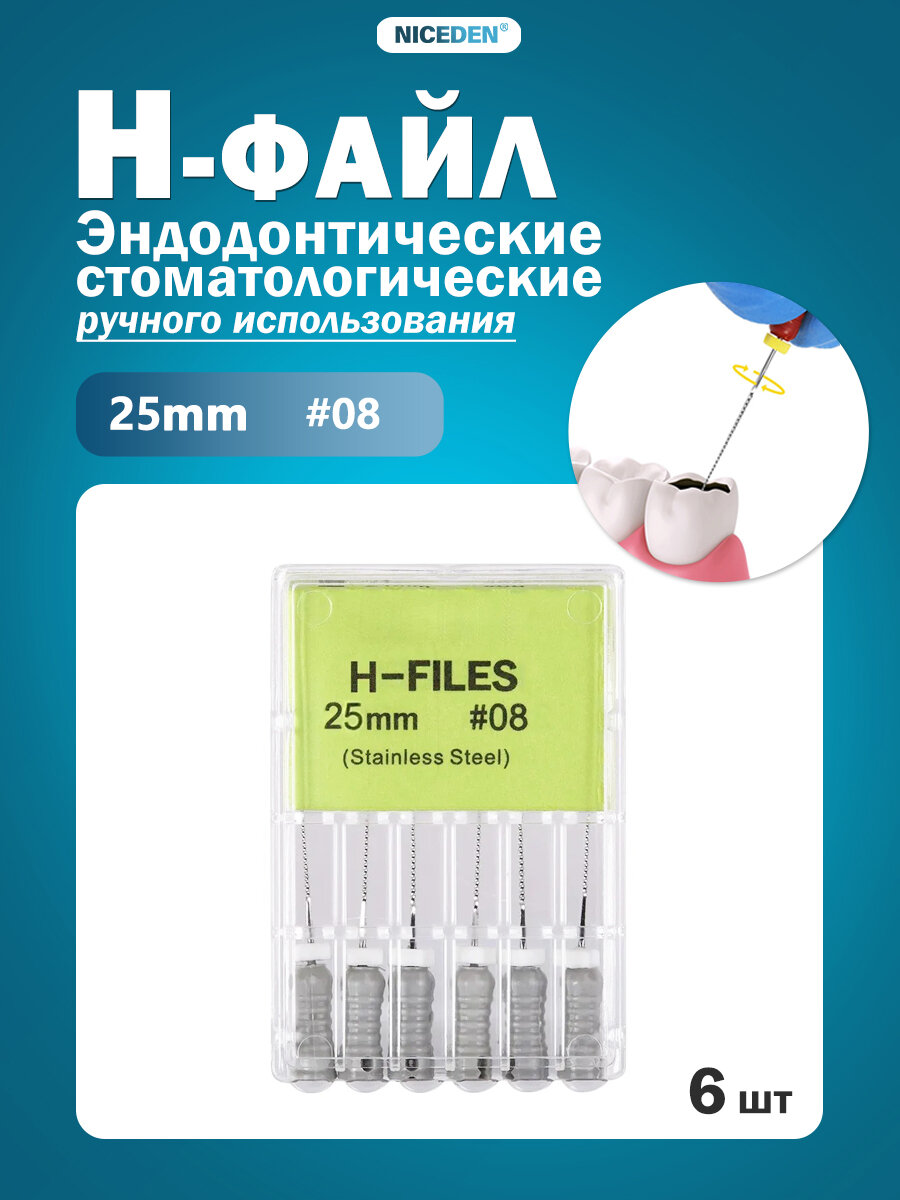 H-файлы (эндодонтические инструменты), ручного использования, 25мм №08, 6 шт