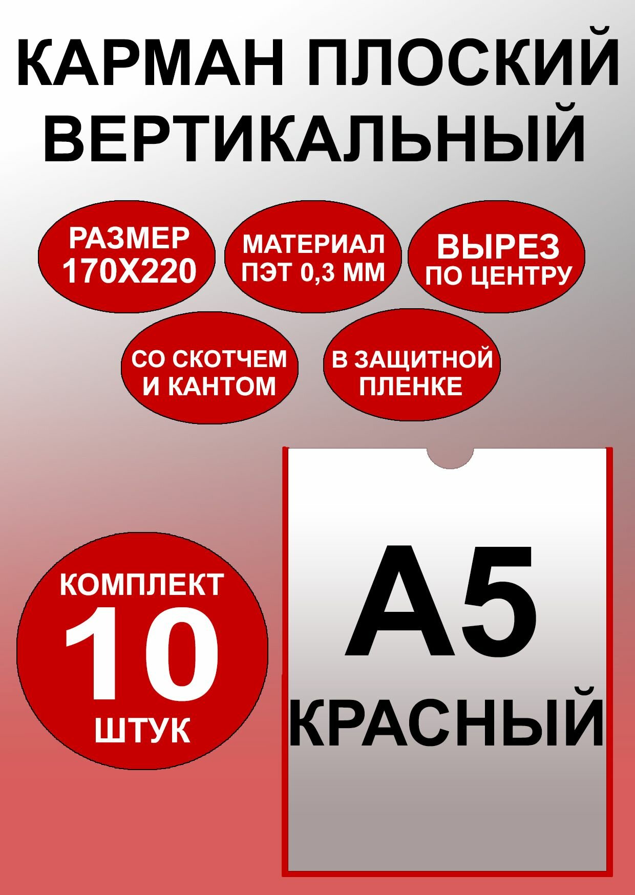 Карман информационный со скотчем, кант красный, прозрачный, вертикальный , А5 210 х 150, ПЭТ 0,3 мм, 10 шт