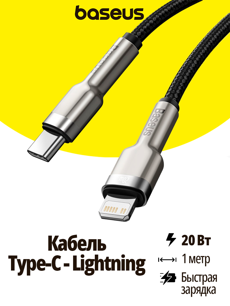 Кабель USB-C BASEUS Cafule Series Metal, Type-C - Lightning, 20W, 1 м, Черный