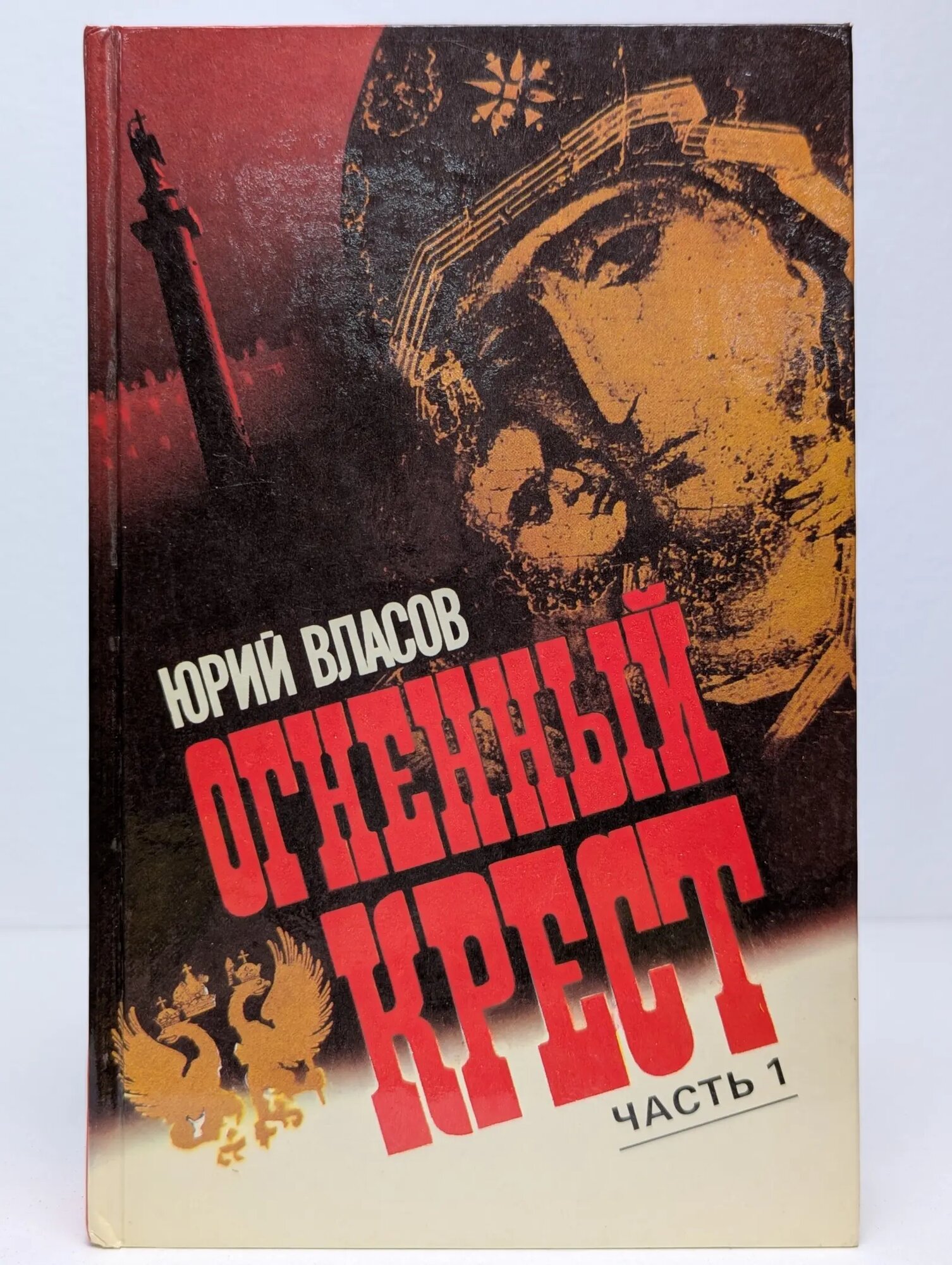 Огненный крест. Часть 1 Власов Юрий Петрович 1991