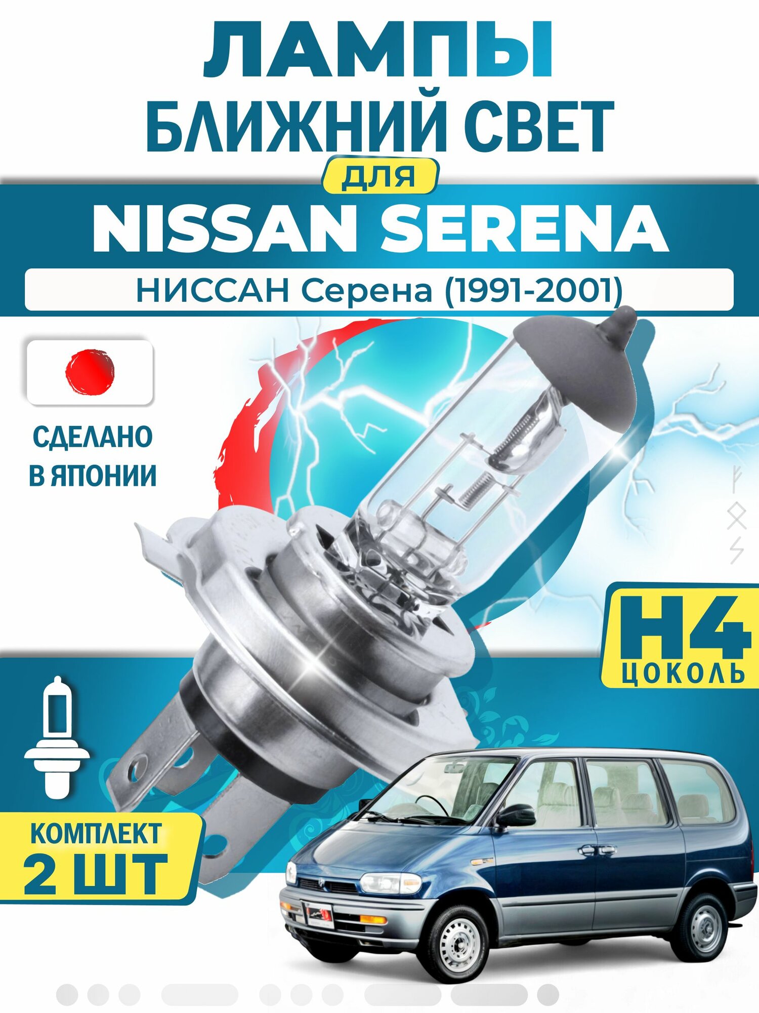 Японские лампы H4 ближнего и дальнего света для NISSAN SERENA SERENA VANETTE / ниссан Серена (1991-2001), галогенные ( комплект 2шт ) LYNXauto