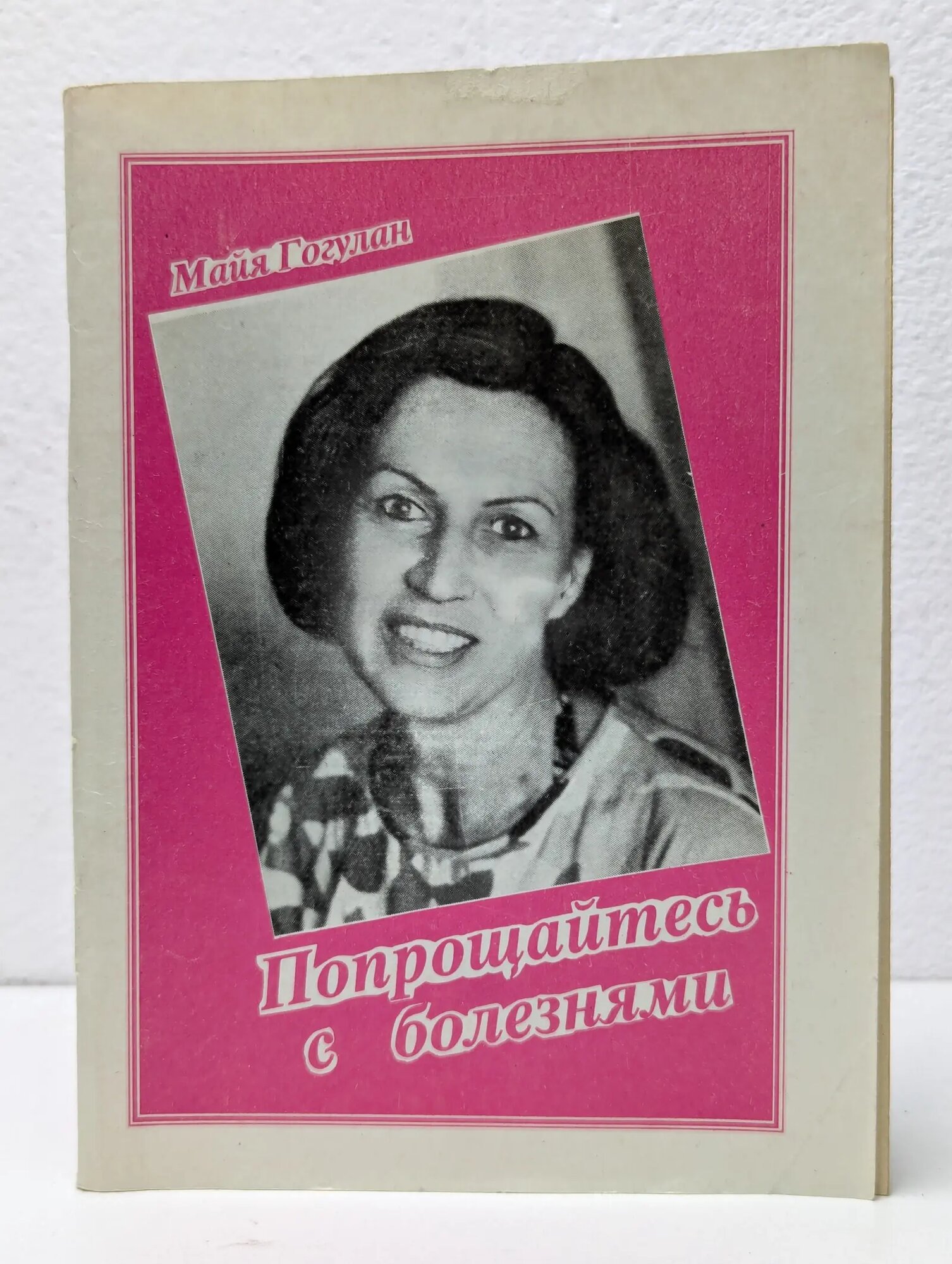 Попрощайтесь с болезнями. Часть 2 Гогулан Майя Федоровна 1992