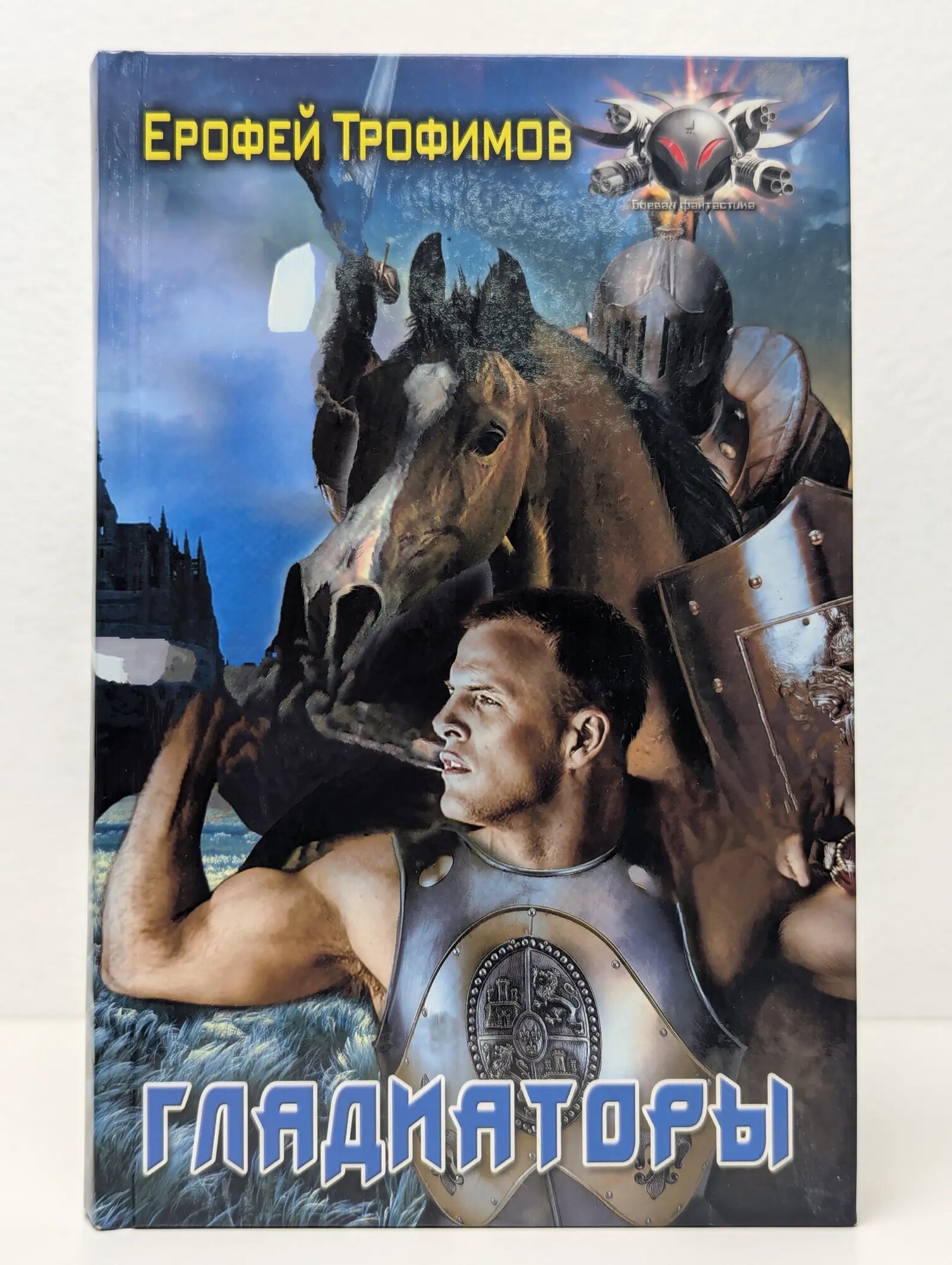 Гладиаторы Трофимов Ерофей 2011