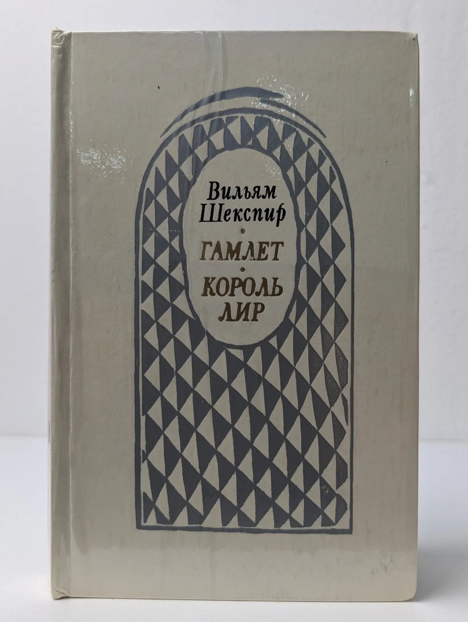 Гамлет, принц Датский. Король Лир Шекспир Уильям 1974