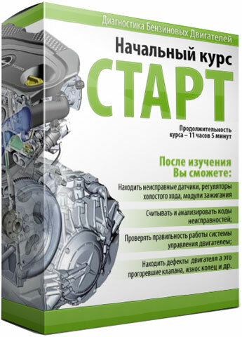 Видео курсы диагностика бензиновых двигателей (Старт) На DVD-Диске