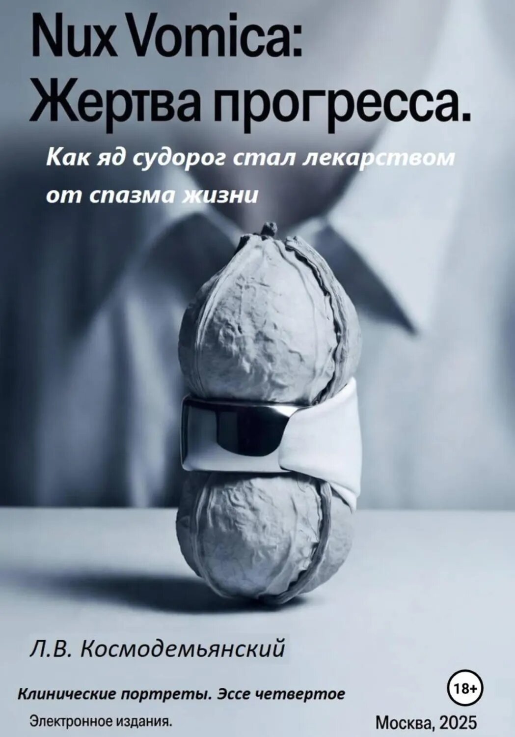 Nux Vomica: Жертва прогресса. Как яд судорог стал лекарством от спазма жизни [Цифровая книга]