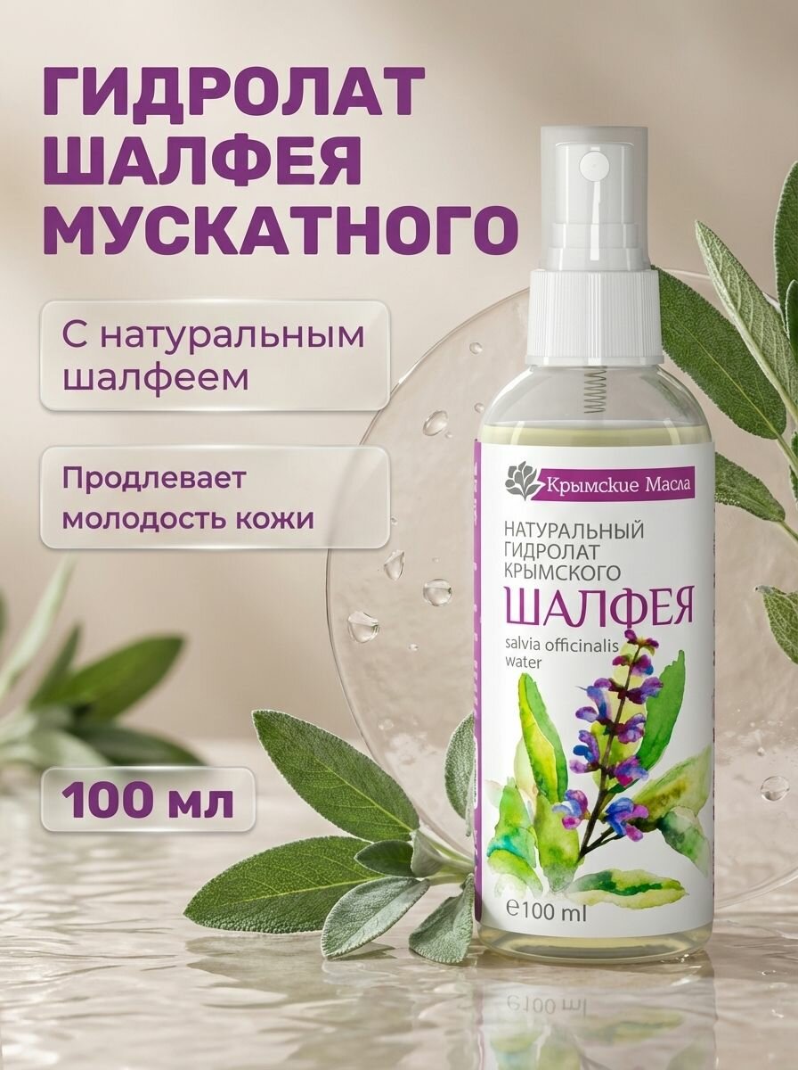 Гидролат Шалфея мускатного премиум с высоким содержанием эфирного масла для кожи и волос, 100 мл