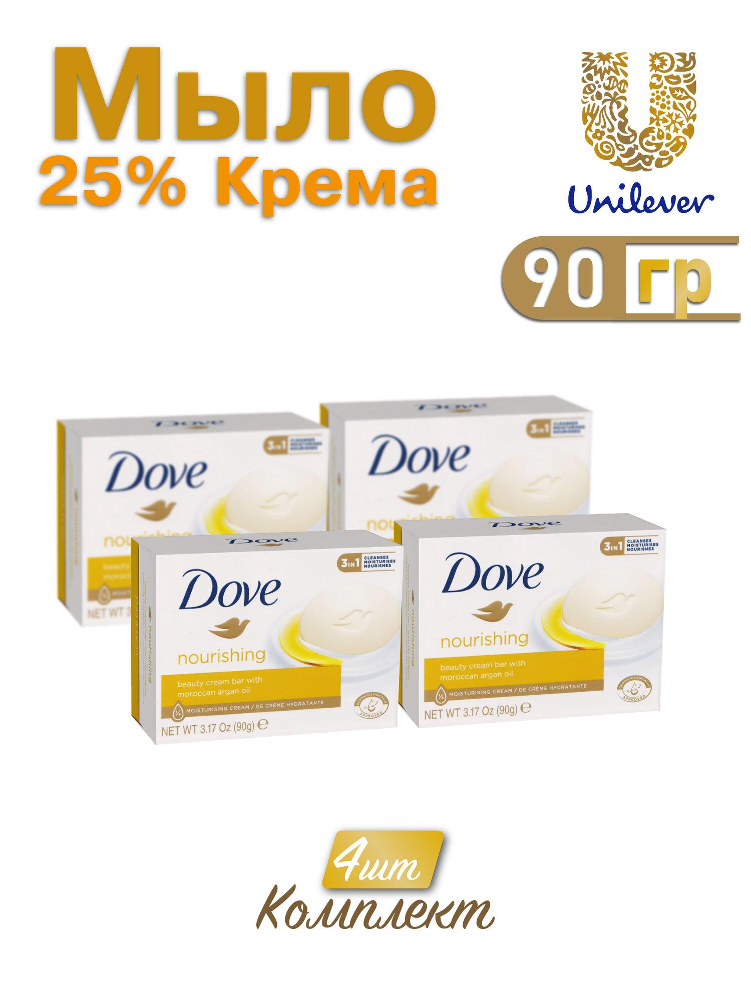 Крем мыло туалетное твердое Dove с Драгоценным Маслом Арганы 90г 4шт