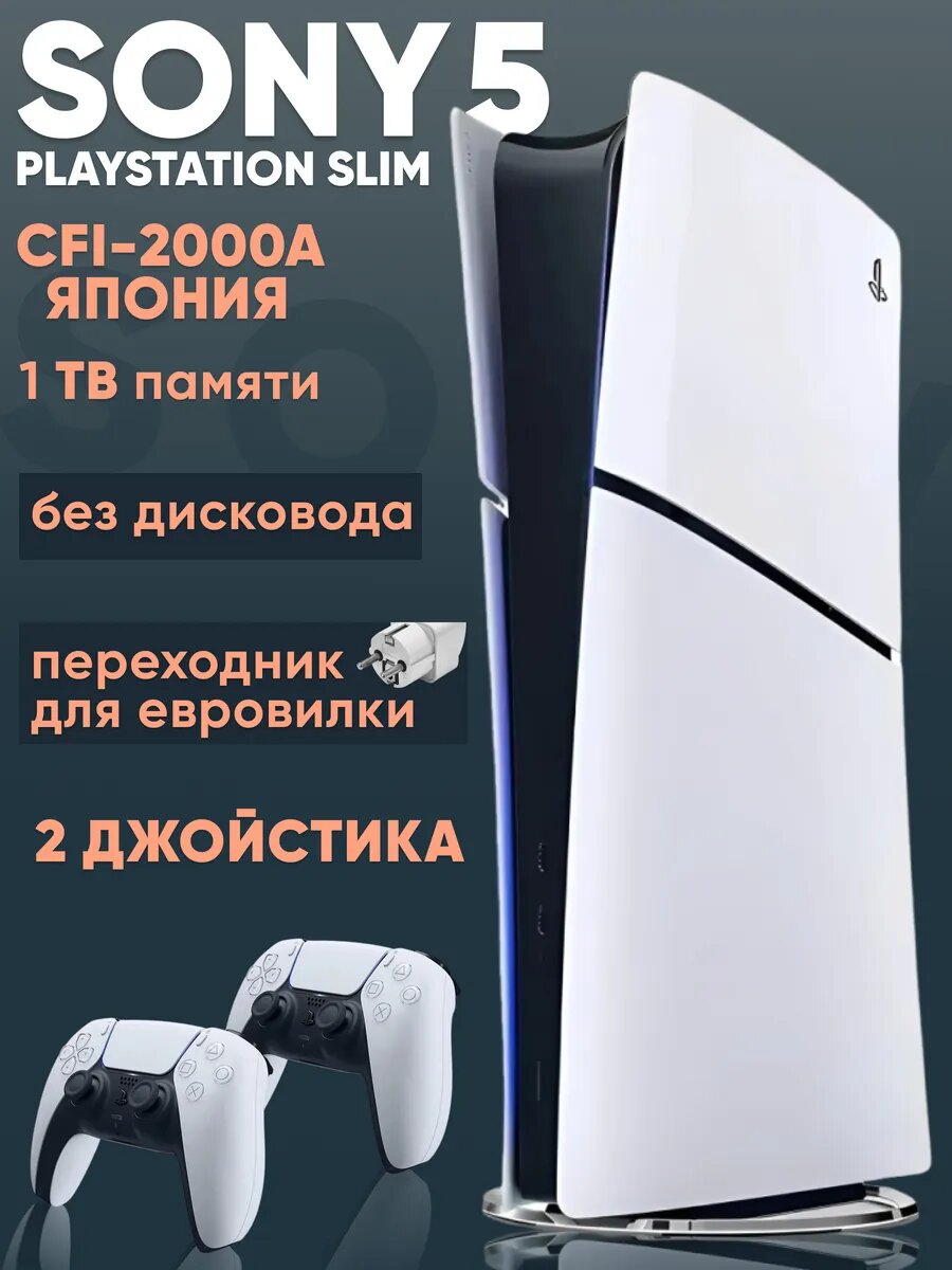Игровая консоль Sony PlayStation 5 Slim, с дополнительным геймпадом, без дисковода