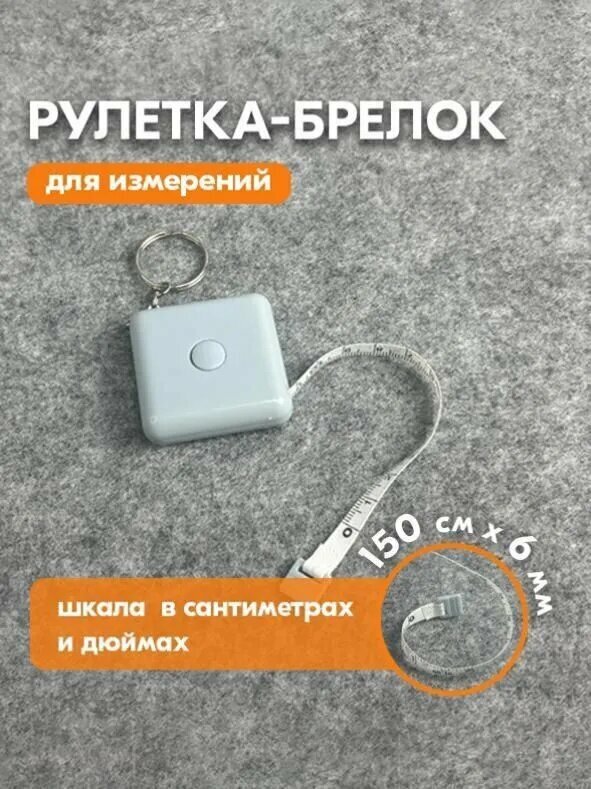 Измерительная рулетка Брелок 1.5м x 6мм