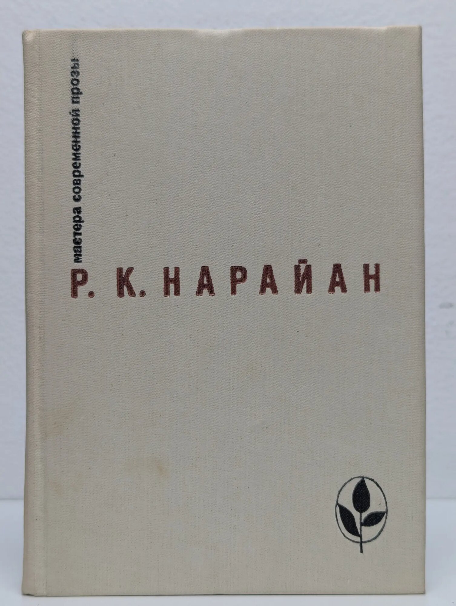 Продавец сладостей. Рассказы Нарайан Разипурам Кришнасвами 1981