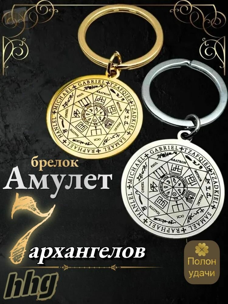 Амулет семи архангелов, брелок. Мужская для ключей