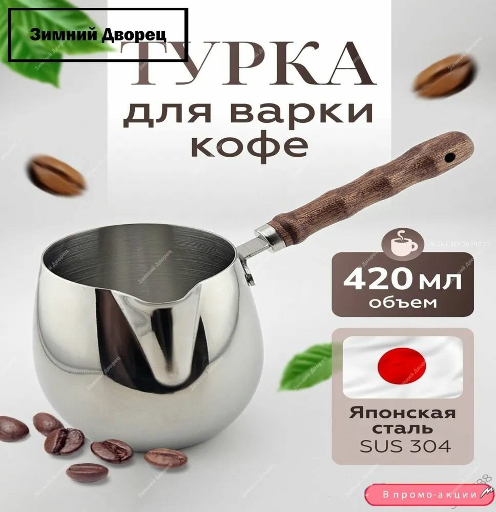 Турка, 420 мл, 1 шт