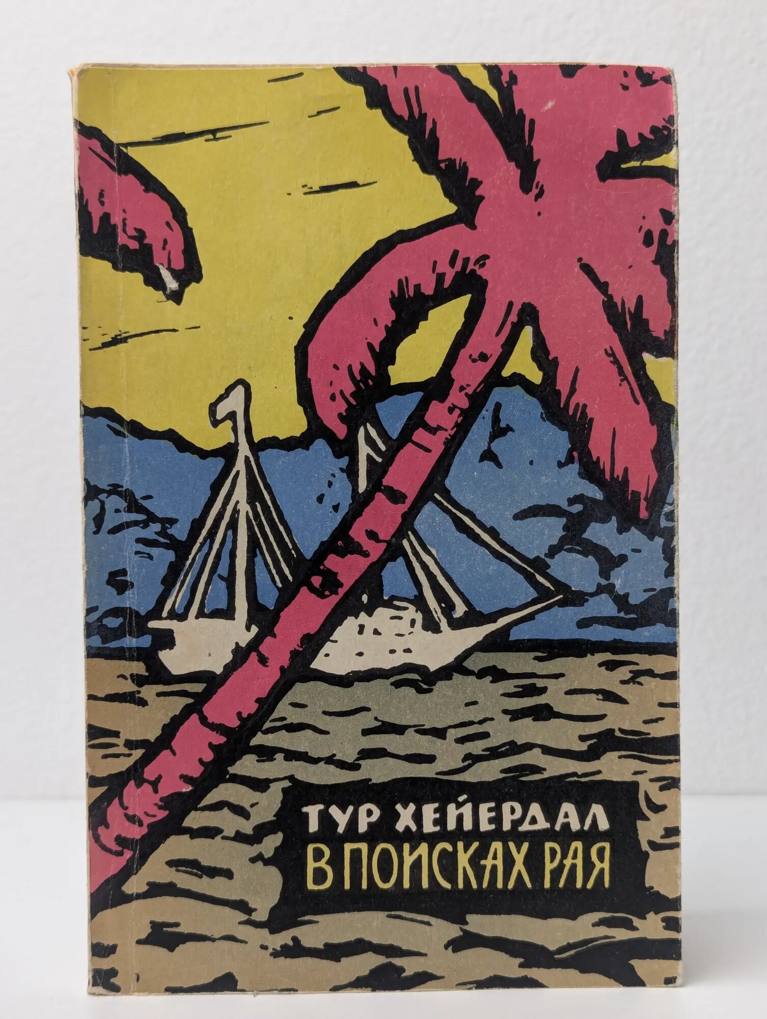 В поисках рая Хейердал Тур 1964