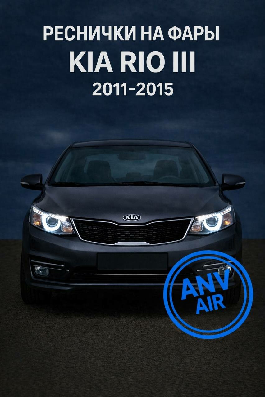 Реснички на фары Kia Rio 3 2015-2017 рейст