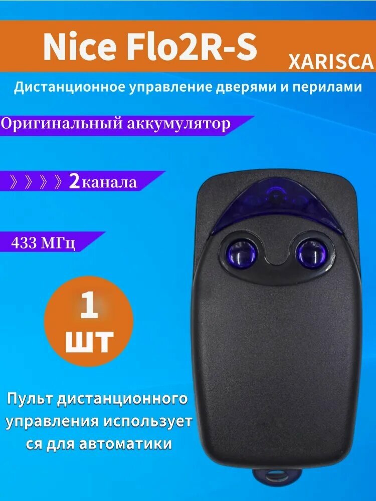 Пульт-брелок для автоматических ворот и шлагбаумов Nice Flo2R-S, 433Мгц / найс flor s