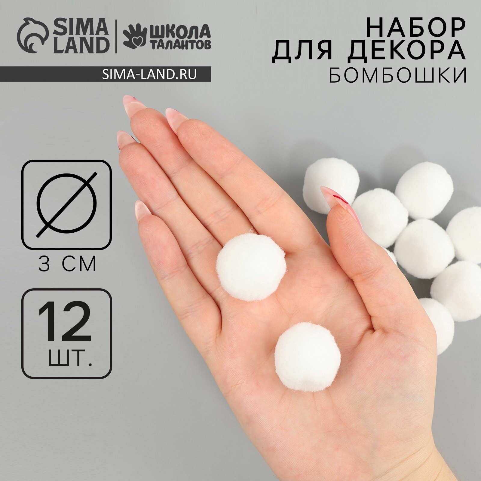 Помпоны для рукоделия "Бомбошки для творчества" 12 шт. набор, размер 1 шт: 3 см, белые