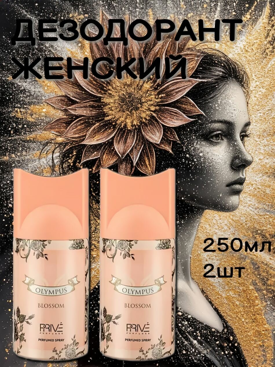 2шт Парфюм-Дезодорант спрей женский Olympus Blossom 250 мл ОАЭ