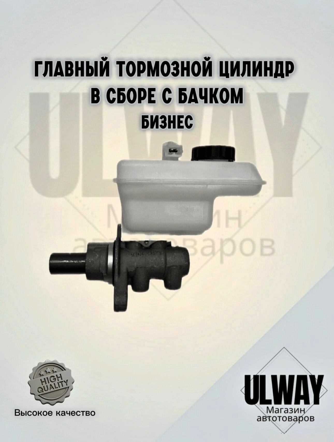 Главный тормозной цилиндр Га-ль Бизнес