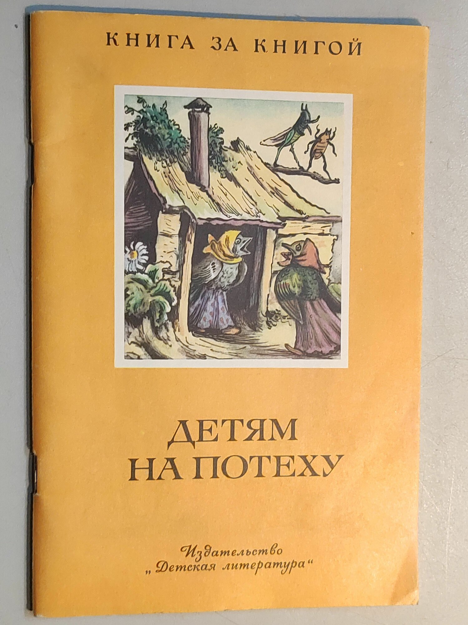 Детям на потеху