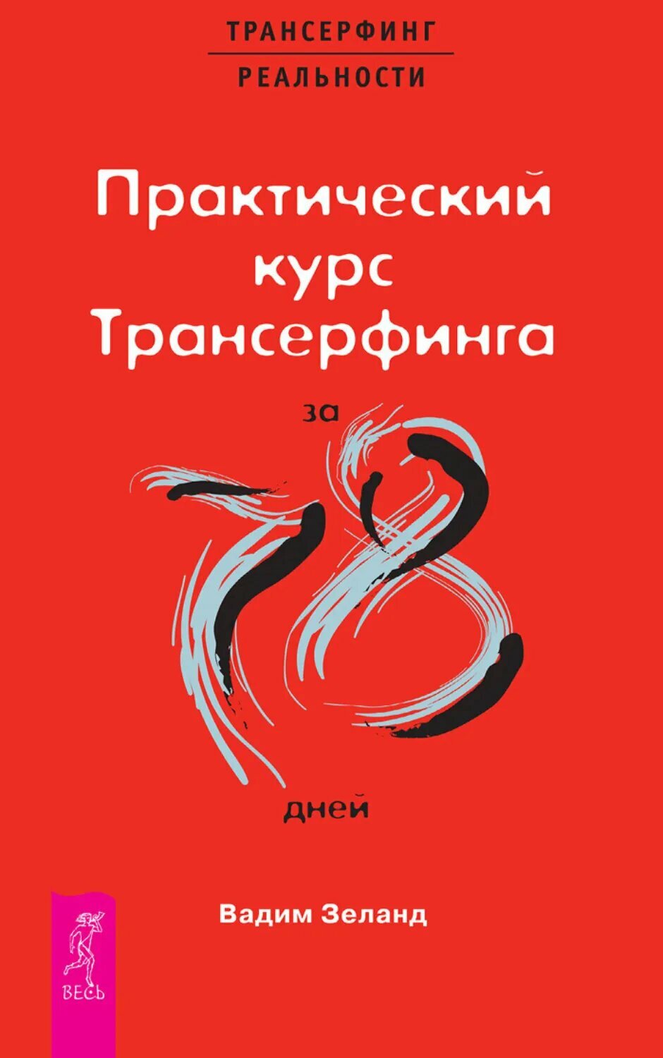 Практический курс трансерфинга за 78 дней [Цифровая книга]