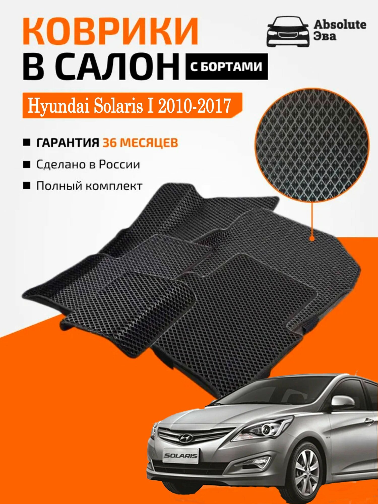 Коврики с 3д бортами Hyundai Solaris I 2010-2017 седан/хэтчбек