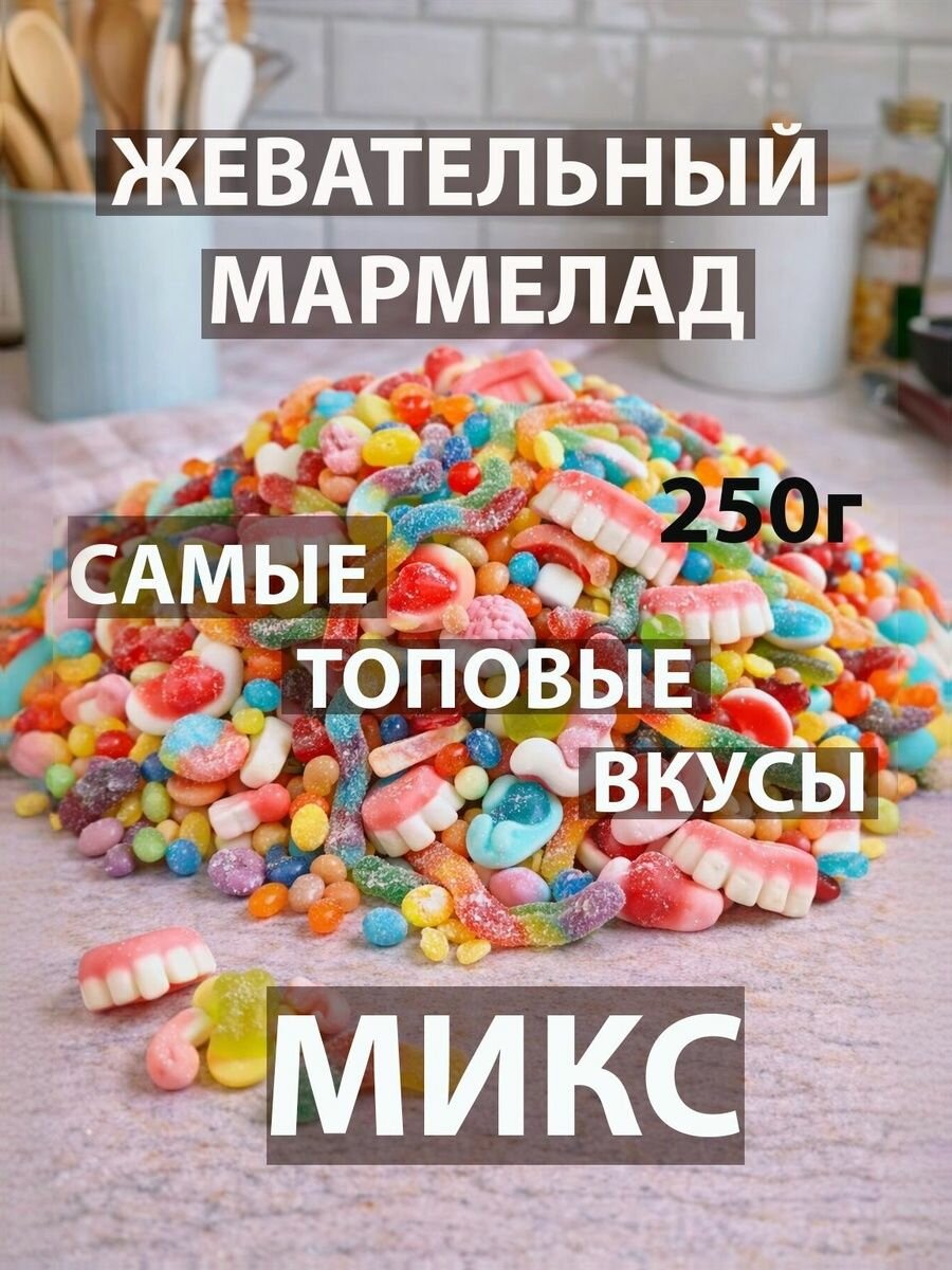 Жевательный мармелад 250г ассорти KDV, DAMLA, BEBETO, кислый, сладкий
