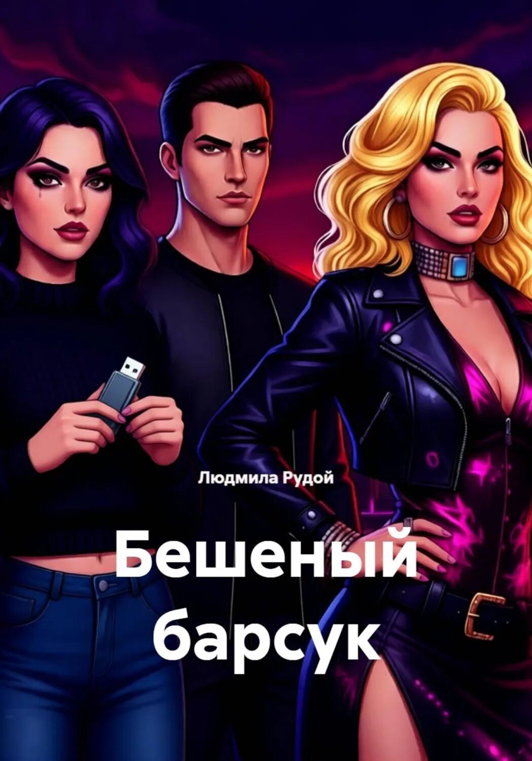 Бешеный барсук [Цифровая книга]