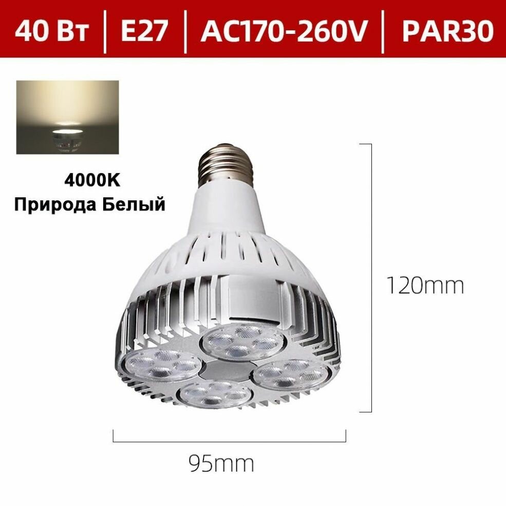 Эксклюзивная светодиодная лампа PAR30 40W с нейтральным свечением 4000K для помещений